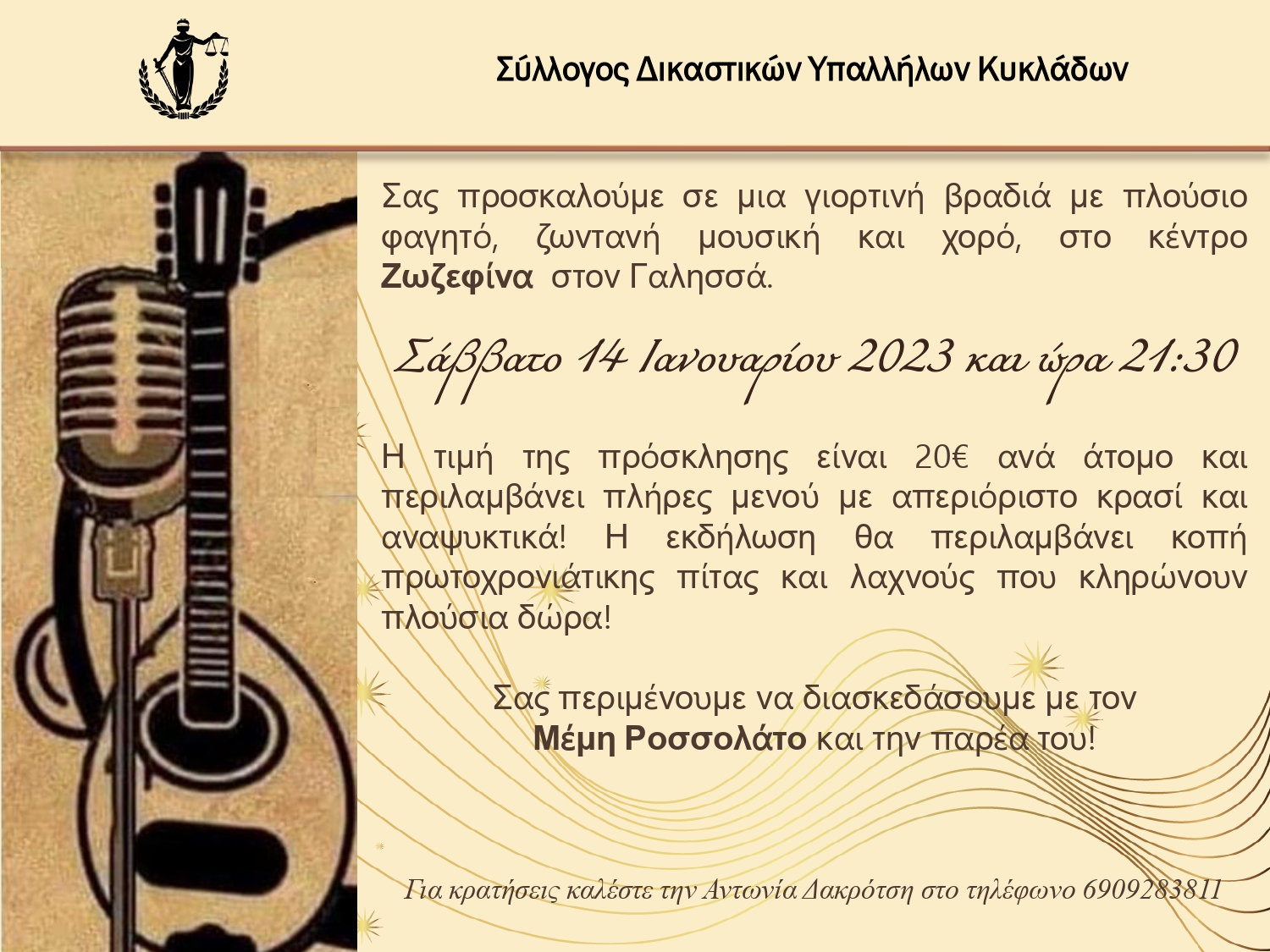 Πρόσκληση σε εκδήλωση Σάββατο 14 Ιανουαρίου 2023! | Σύλλογος Δικαστικών ...