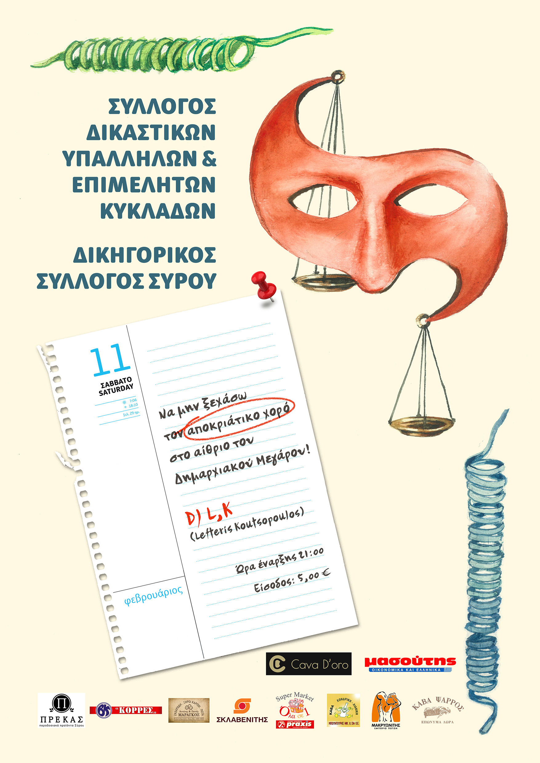 Αποκριάτικος Χορός | Σύλλογος Δικαστικών Υπαλλήλων και Επιμελητών Κυκλάδων